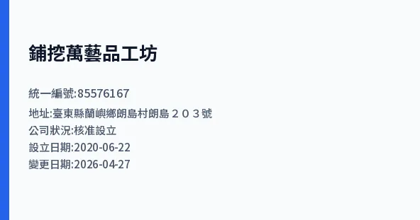 鋪挖萬藝品工坊的照片-統編 85576167(臺東縣) 公司登記資料與營業項目詳細圖表