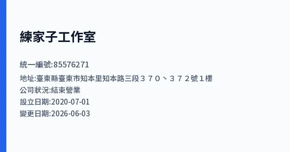 練家子工作室的照片-統編 85576271(臺東縣) 公司登記資料與營業項目詳細圖表