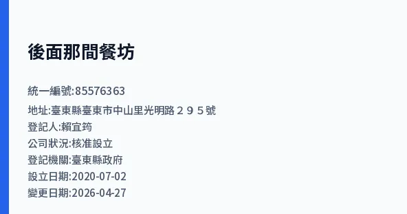 後面那間餐坊的照片-統編 85576363(臺東縣) 公司登記資料與營業項目詳細圖表
