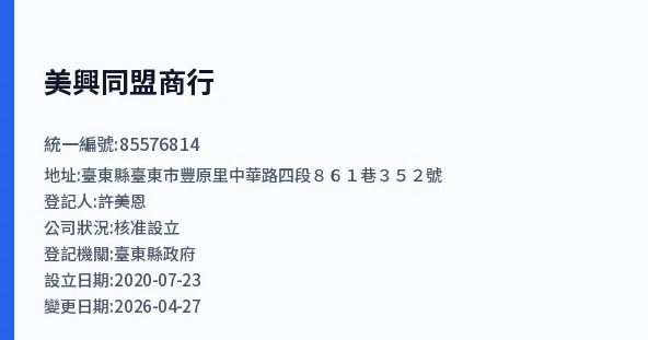 美興同盟商行的照片-統編 85576814(臺東縣) 公司登記資料與營業項目詳細圖表