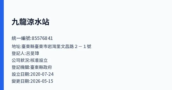 九龍涼水站的照片-統編 85576841(臺東縣) 公司登記資料與營業項目詳細圖表