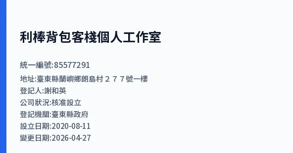 利棒背包客棧個人工作室的照片-統編 85577291(臺東縣) 公司登記資料與營業項目詳細圖表