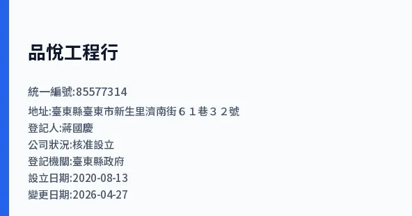 品悅工程行的照片-統編 85577314(臺東縣) 公司登記資料與營業項目詳細圖表