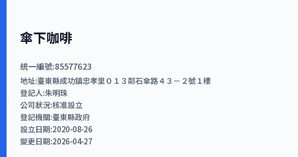 傘下咖啡的照片-統編 85577623(臺東縣) 公司登記資料與營業項目詳細圖表