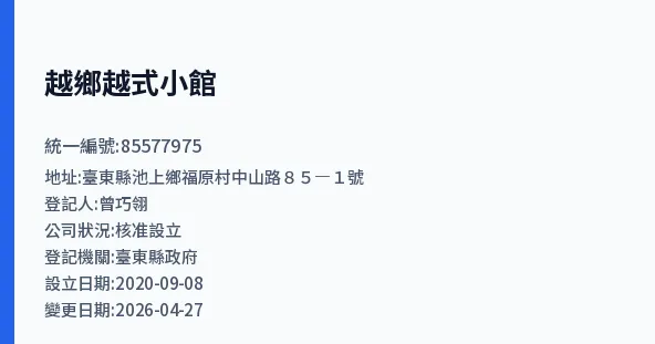 越鄉越式小館的照片-統編 85577975(臺東縣) 公司登記資料與營業項目詳細圖表