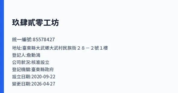 玖肆貳零工坊的照片-統編 85578427(臺東縣) 公司登記資料與營業項目詳細圖表