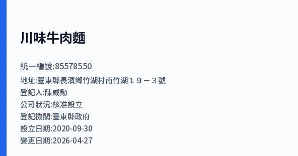 川味牛肉麵的照片-統編 85578550(臺東縣) 公司登記資料與營業項目詳細圖表
