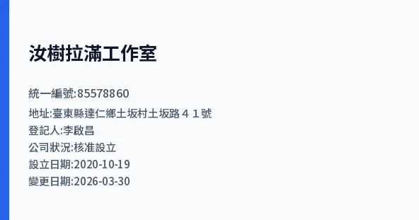 汝樹拉滿工作室的照片-統編 85578860(臺東縣) 公司登記資料與營業項目詳細圖表