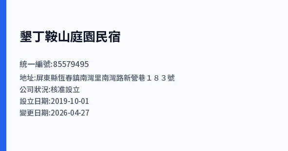 墾丁鞍山庭園民宿的照片-統編 85579495(屏東縣) 公司登記資料與營業項目詳細圖表