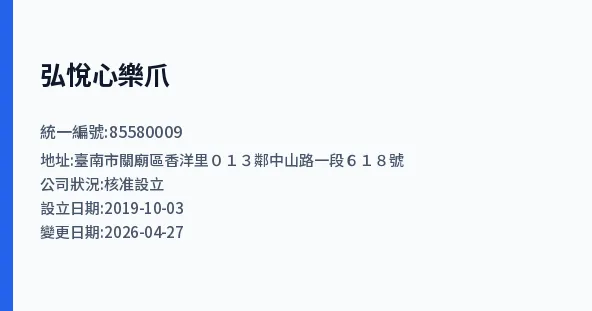 弘悅心樂爪的照片-統編 85580009(臺南市) 公司登記資料與營業項目詳細圖表