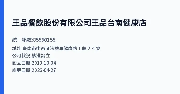 王品餐飲股份有限公司王品台南健康店的照片-統編 85580155(臺南市) 公司登記資料與營業項目詳細圖表