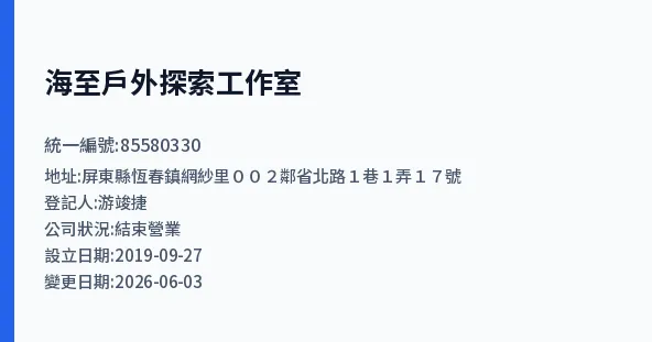 海至戶外探索工作室的照片-統編 85580330(屏東縣) 公司登記資料與營業項目詳細圖表