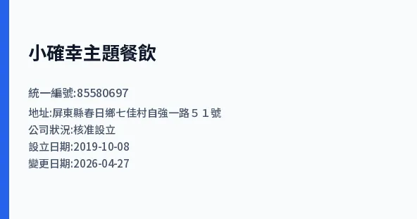 小確幸主題餐飲的照片-統編 85580697(屏東縣) 公司登記資料與營業項目詳細圖表