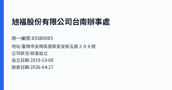 旭福股份有限公司台南辦事處的照片-統編 85580985(臺南市) 公司登記資料與營業項目詳細圖表