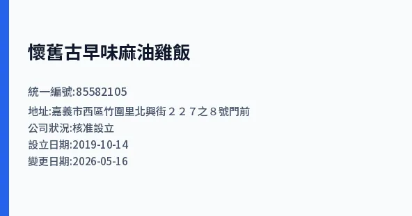 懷舊古早味麻油雞飯的照片-統編 85582105(嘉義市) 公司登記資料與營業項目詳細圖表