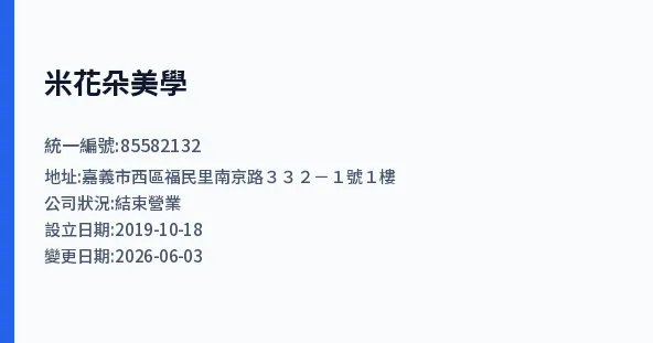 米花朵美學的照片-統編 85582132(嘉義市) 公司登記資料與營業項目詳細圖表