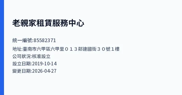 老親家租賃服務中心的照片-統編 85582371(臺南市) 公司登記資料與營業項目詳細圖表