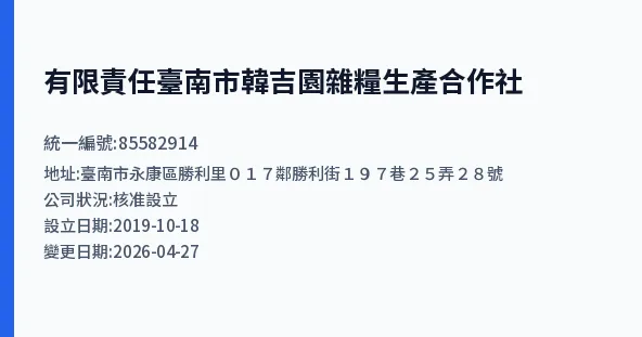 有限責任臺南市韓吉園雜糧生產合作社的照片-統編 85582914(臺南市) 公司登記資料與營業項目詳細圖表