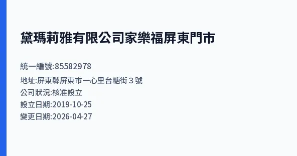 黛瑪莉雅有限公司家樂福屏東門市的照片-統編 85582978(屏東縣) 公司登記資料與營業項目詳細圖表
