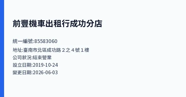 前豐機車出租行成功分店的照片-統編 85583060(臺南市) 公司登記資料與營業項目詳細圖表