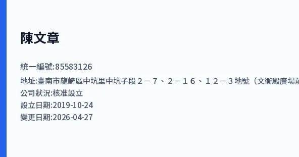 陳文章的照片-統編 85583126(臺南市) 公司登記資料與營業項目詳細圖表
