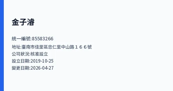 金子濬的照片-統編 85583266(臺南市) 公司登記資料與營業項目詳細圖表