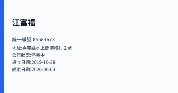 江富福的照片-統編 85583673(嘉義縣) 公司登記資料與營業項目詳細圖表