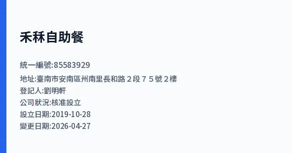 禾秝自助餐的照片-統編 85583929(臺南市) 公司登記資料與營業項目詳細圖表