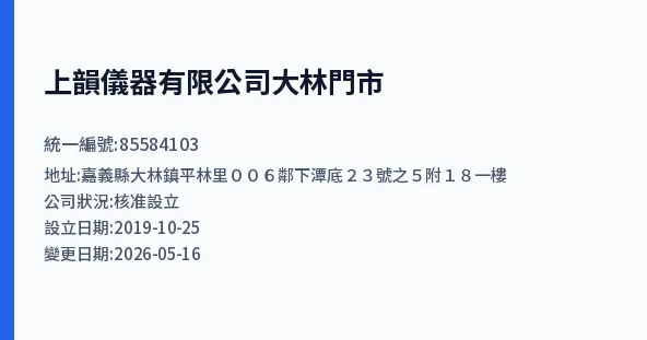 上韻儀器有限公司大林門市的照片-統編 85584103(嘉義縣) 公司登記資料與營業項目詳細圖表