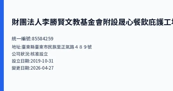 財團法人李勝賢文教基金會附設晟心餐飲庇護工場的照片-統編 85584259(臺東縣) 公司登記資料與營業項目詳細圖表