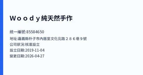 Woody純天然手作的照片-統編 85584650(嘉義縣) 公司登記資料與營業項目詳細圖表