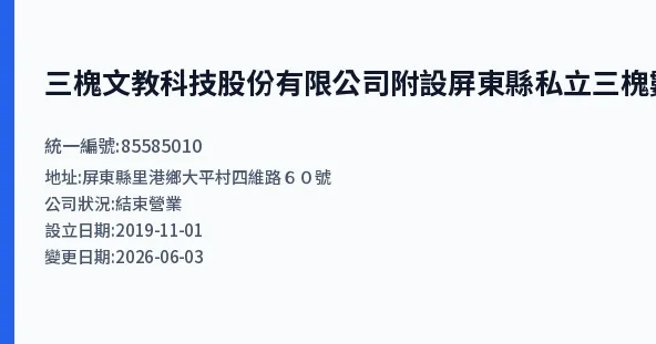 三槐文教科技股份有限公司附設屏東縣私立三槐數學短期補習班的照片-統編 85585010(屏東縣) 公司登記資料與營業項目詳細圖表