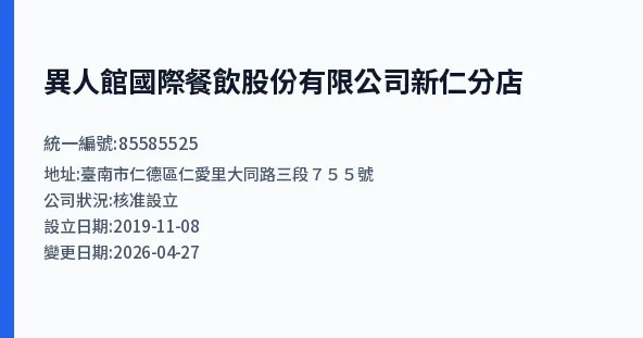 異人館國際餐飲股份有限公司新仁分店的照片-統編 85585525(臺南市) 公司登記資料與營業項目詳細圖表