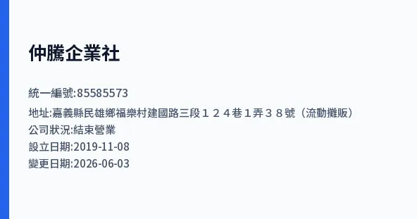 仲騰企業社的照片-統編 85585573(嘉義縣) 公司登記資料與營業項目詳細圖表