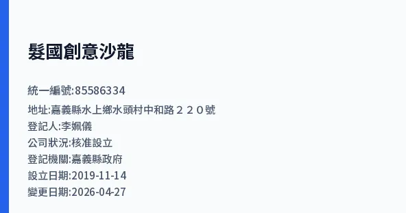 髮國創意沙龍的照片-統編 85586334(嘉義縣) 公司登記資料與營業項目詳細圖表
