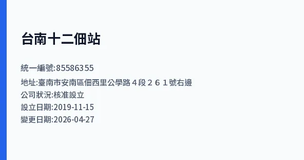 台南十二佃站的照片-統編 85586355(臺南市) 公司登記資料與營業項目詳細圖表