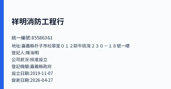 祥明消防工程行的照片-統編 85586361(嘉義縣) 公司登記資料與營業項目詳細圖表