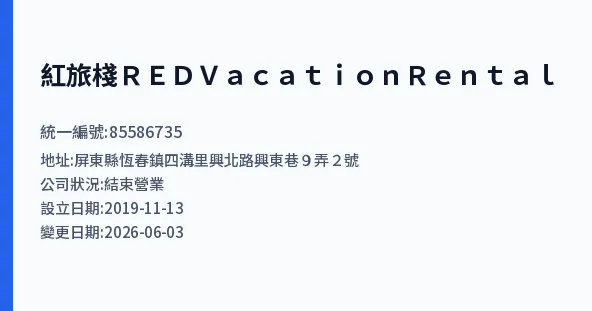 紅旅棧REDVacationRental的照片-統編 85586735(屏東縣) 公司登記資料與營業項目詳細圖表