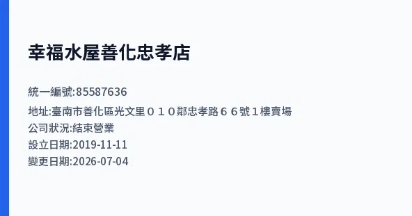 幸福水屋善化忠孝店的照片-統編 85587636(臺南市) 公司登記資料與營業項目詳細圖表