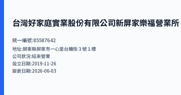 台灣好家庭實業股份有限公司新屏家樂福營業所的照片-統編 85587642(屏東縣) 公司登記資料與營業項目詳細圖表