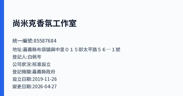 尚米克香氛工作室的照片-統編 85587684(嘉義縣) 公司登記資料與營業項目詳細圖表