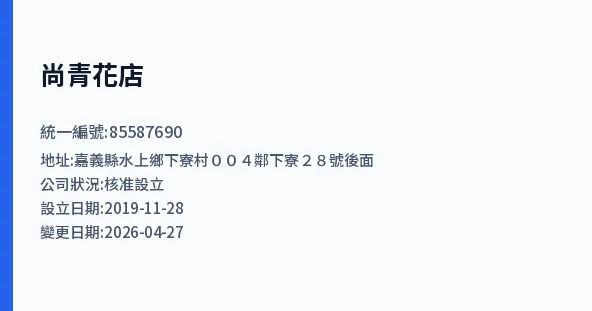 尚青花店的照片-統編 85587690(嘉義縣) 公司登記資料與營業項目詳細圖表