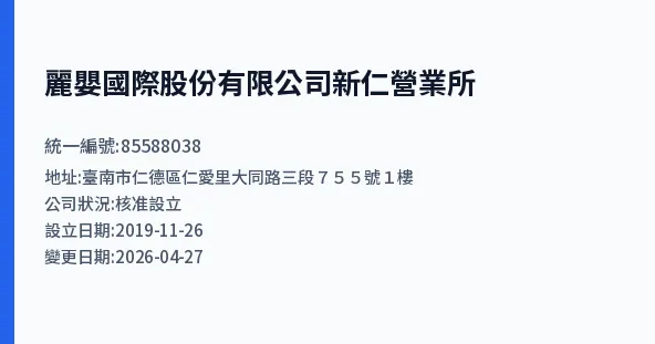 麗嬰國際股份有限公司新仁營業所的照片-統編 85588038(臺南市) 公司登記資料與營業項目詳細圖表