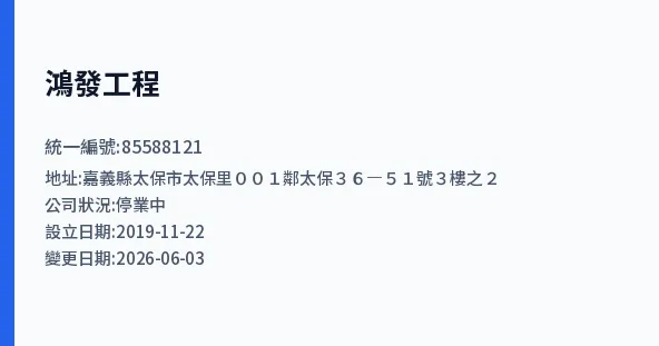 鴻發工程的照片-統編 85588121(嘉義縣) 公司登記資料與營業項目詳細圖表