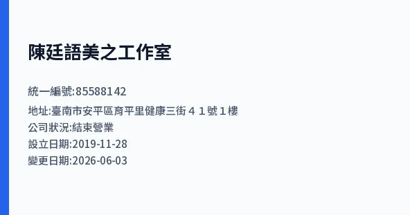 陳廷語美之工作室的照片-統編 85588142(臺南市) 公司登記資料與營業項目詳細圖表