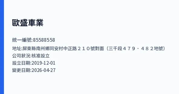 歐盛車業的照片-統編 85588558(屏東縣) 公司登記資料與營業項目詳細圖表