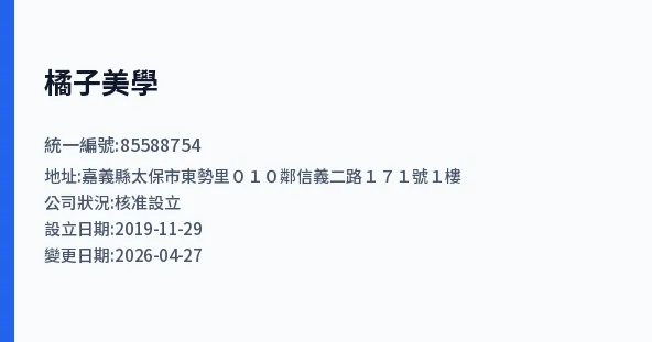 橘子美學的照片-統編 85588754(嘉義縣) 公司登記資料與營業項目詳細圖表