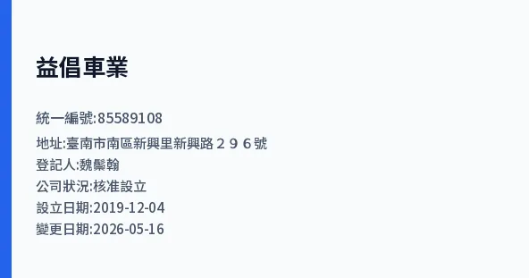 益倡車業的照片-統編 85589108(臺南市) 公司登記資料與營業項目詳細圖表