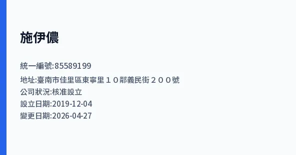 施伊儂的照片-統編 85589199(臺南市) 公司登記資料與營業項目詳細圖表