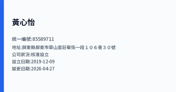 黃心怡的照片-統編 85589711(屏東縣) 公司登記資料與營業項目詳細圖表